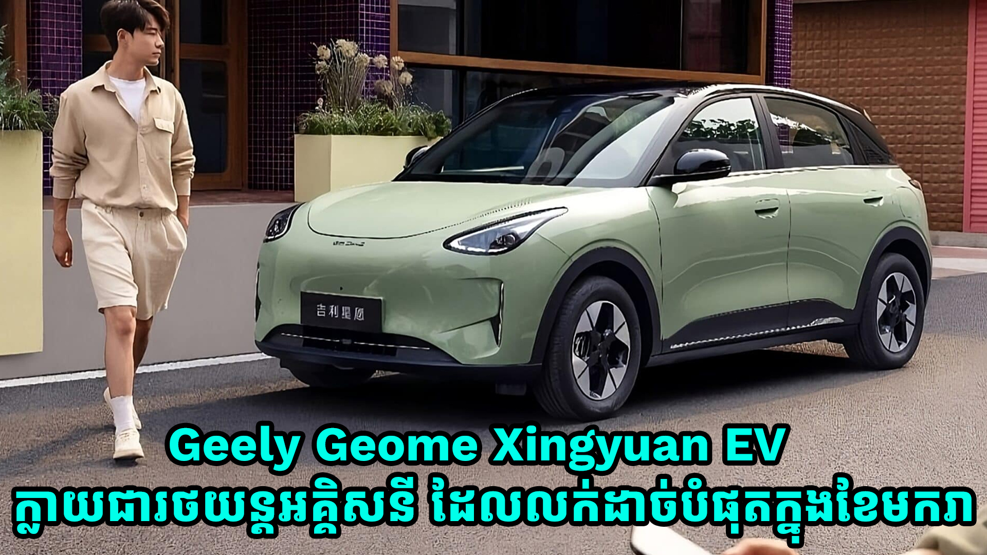 Geely Geome Xingyuan EV ក្លាយជារថយន្តដែលលក់ដាច់បំផុតក្នុងខែមករា ...