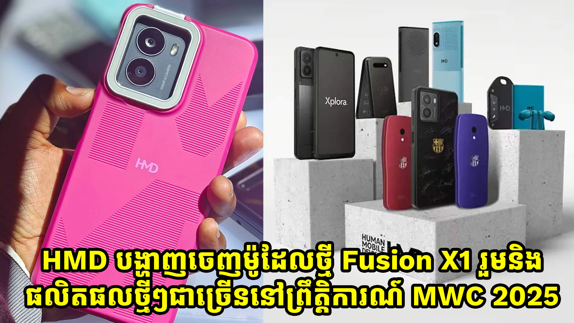 HMD បង្ហាញចេញម៉ូដែល Fusion X1 ដែលផ្តោតទៅលើយុវវ័យ នៅក្នុងព្រឹត្តិការណ៍ ...