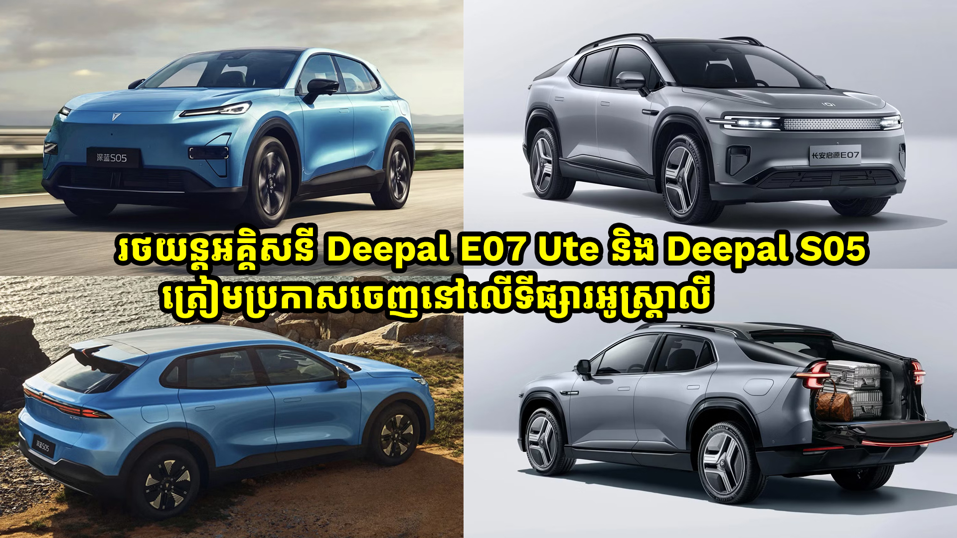 រថយន្តអគ្គិសនី Deepal E07 Ute និង Deepal S05 ត្រៀមប្រកាសចេញនៅលើទីផ្សារអូស្រ្តាលី