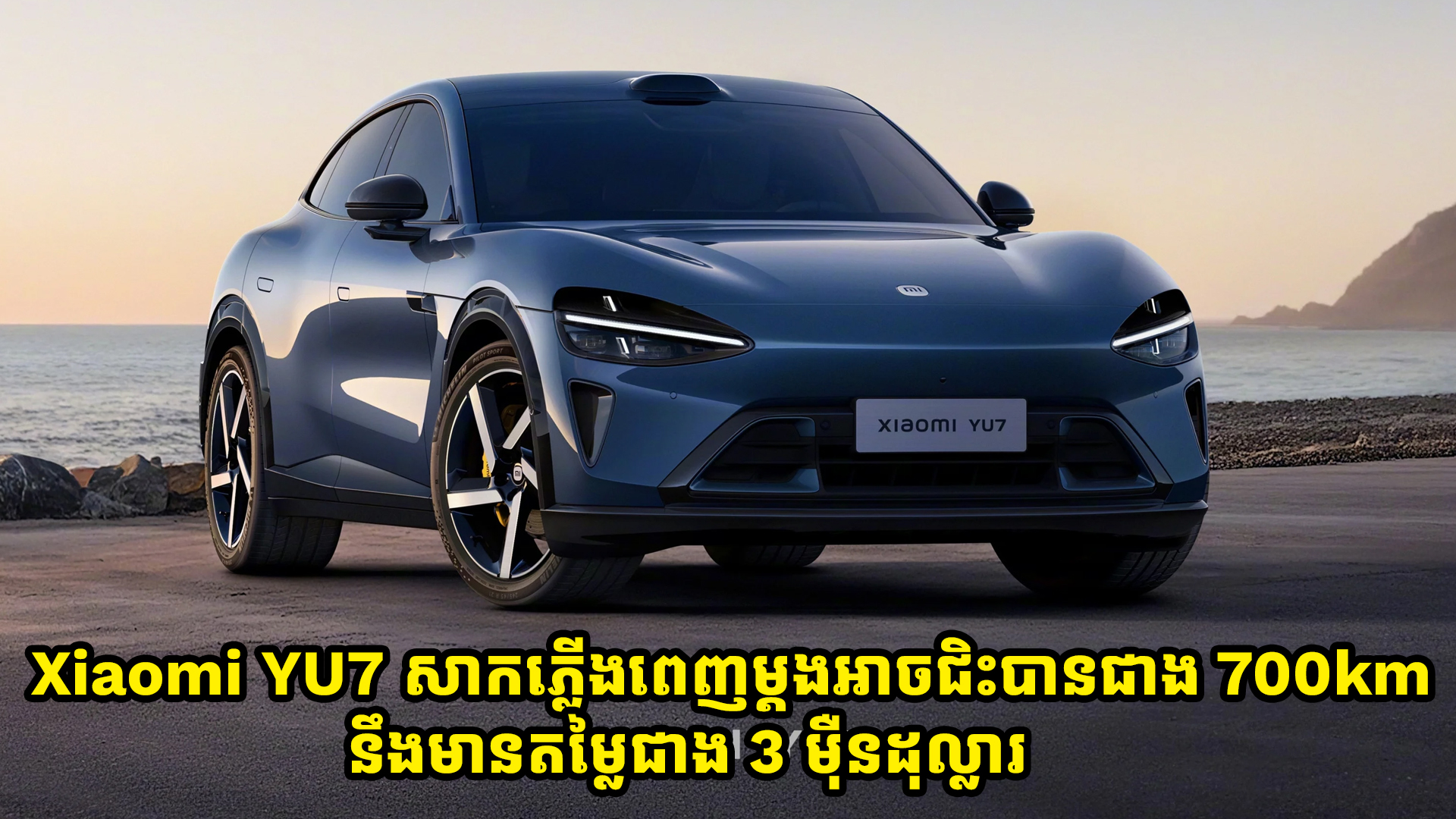 រថយន្តស៊េរីថ្មី Xiaomi YU7 សាកភ្លើងពេញម្តងអាចជិះបានជាង 700km នឹងមានតម្លៃជាង 3 ម៉ឺនដុល្លារ