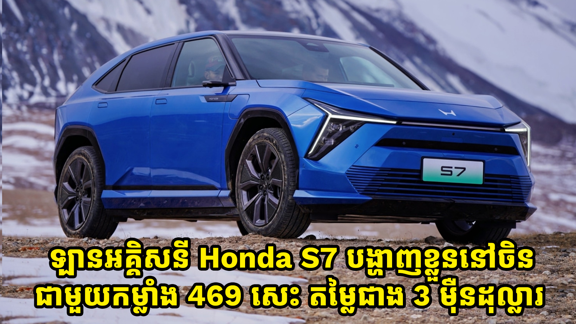 Honda S7 បង្ហាញខ្លួននៅប្រទេសចិនជាមួយកម្លាំង 469 សេះរត់បាន 620km និងមានតម្លៃជាង 3 ម៉ឺនដុល្លារ