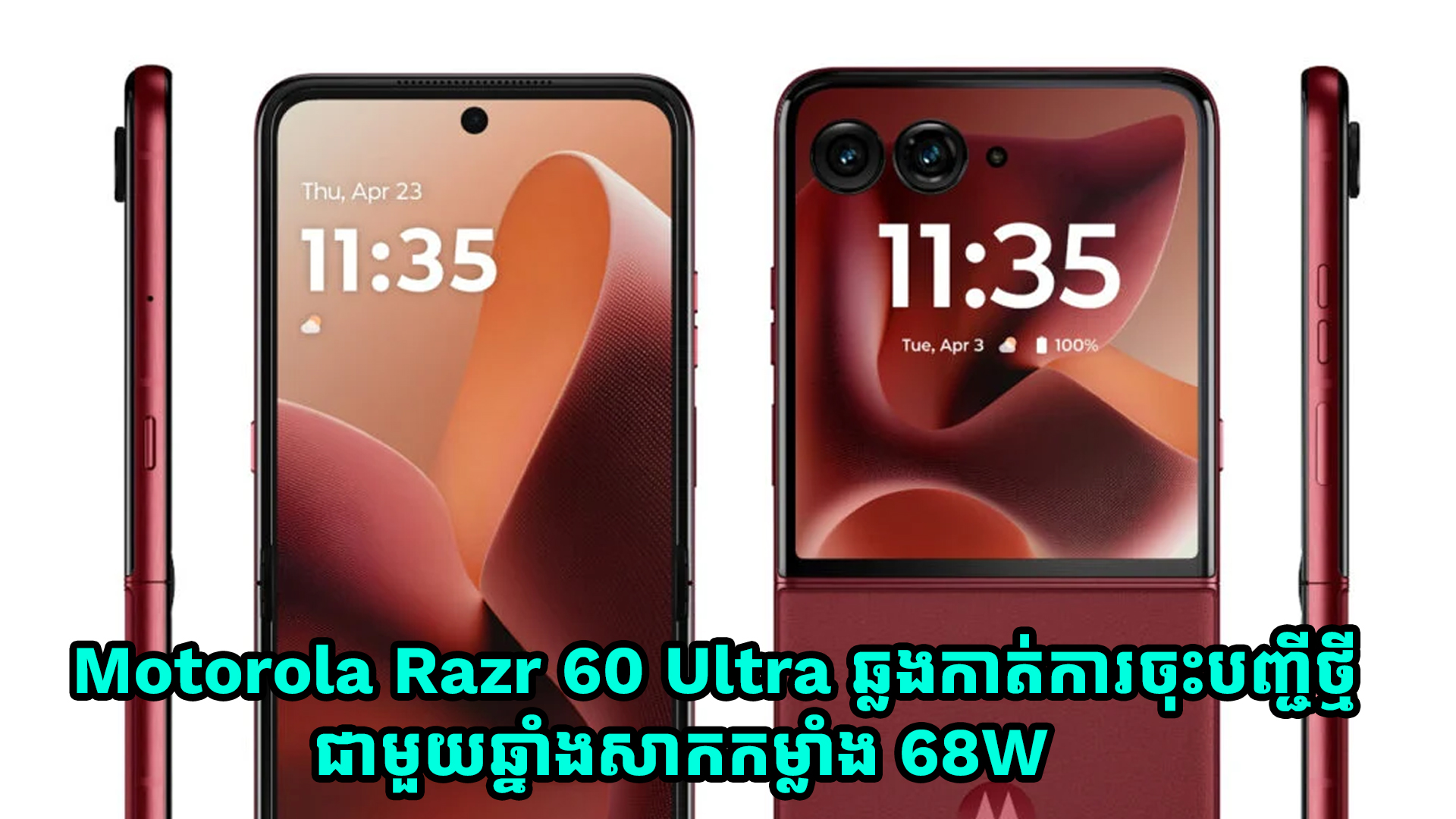 Motorola Razr 60 Ultra ឆ្លងកាត់ការចុះបញ្ជីថ្មី ជាមួយឆ្នាំងសាកកម្លាំង 68W