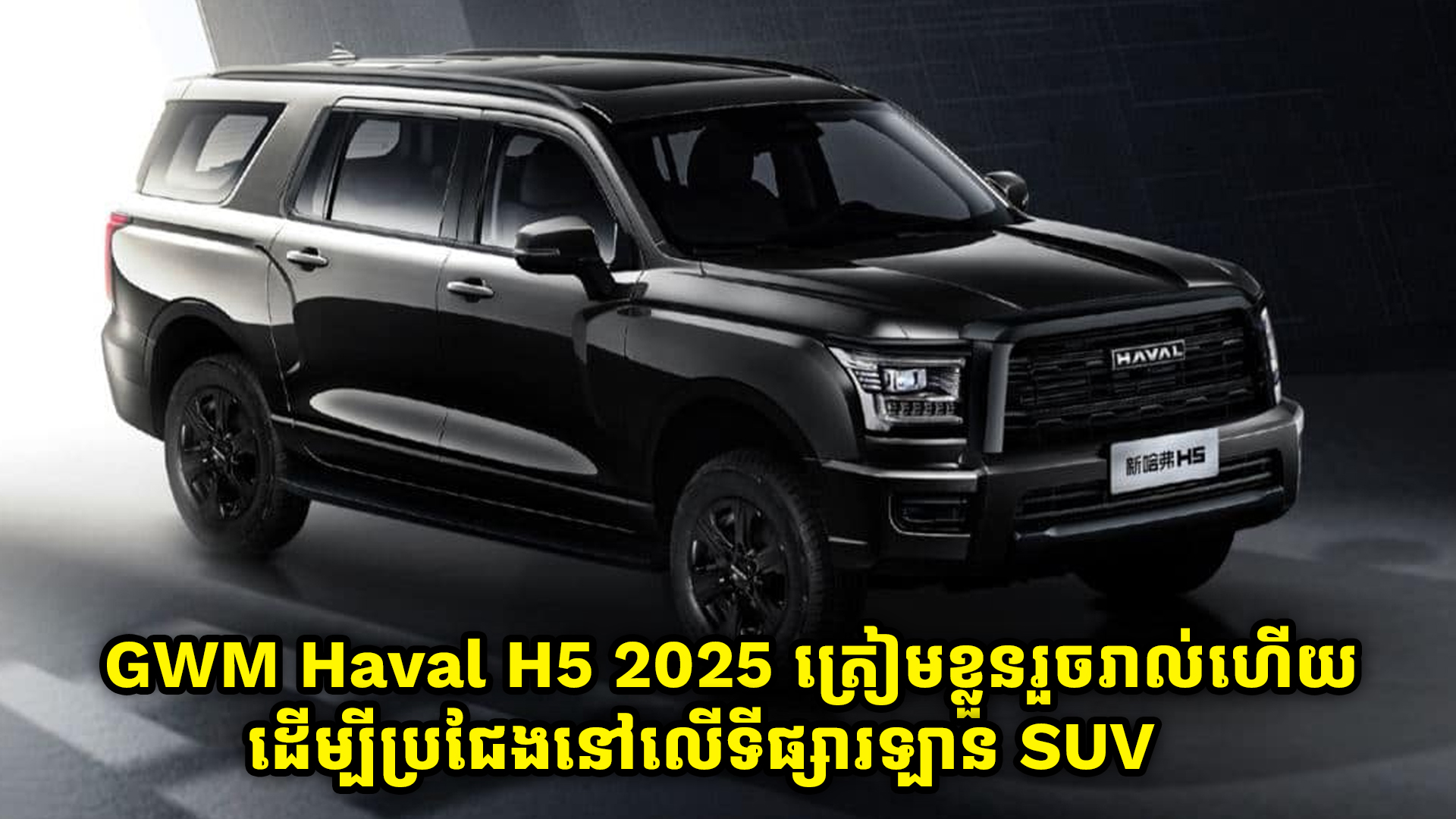 GWM Haval H5 2025 ត្រៀមខ្លួនរួចរាល់ហើយ ដើម្បីប្រជែងនៅលើទីផ្សារឡាន SUV