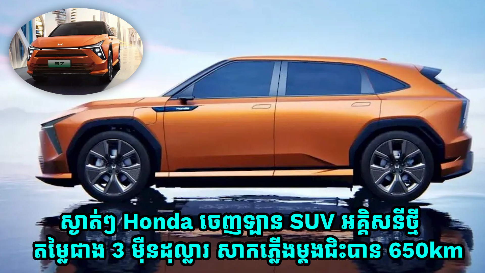 ស្ងាត់ៗ Honda ចេញឡាន SUV អគ្គិសនីថ្មី តម្លៃជាង 3 ម៉ឺនដុល្លារ សាកភ្លើងម្តងជិះបាន 650km