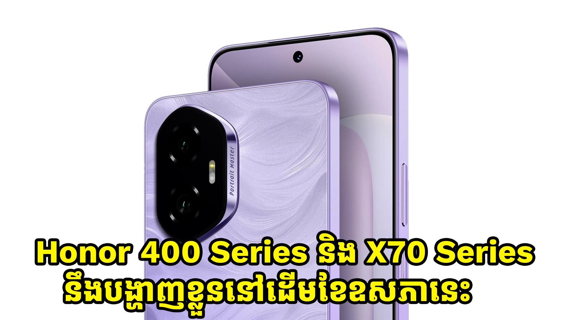 Honor 400 Series និង X70 Series នឹងបង្ហាញខ្លួននៅដើមខែឧសភានេះ