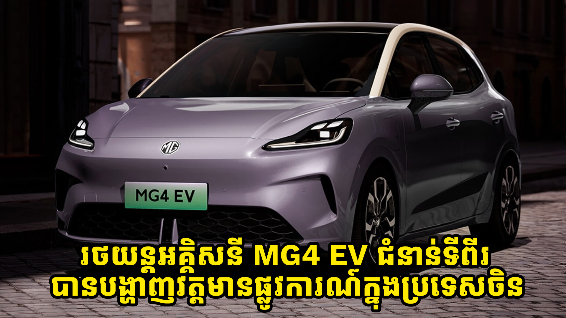 រថយន្តអគ្គិសនី MG4 EV ជំនាន់ទីពីរ បានបង្ហាញវត្តមានផ្លូវការណ៍ក្នុងប្រទេសចិន
