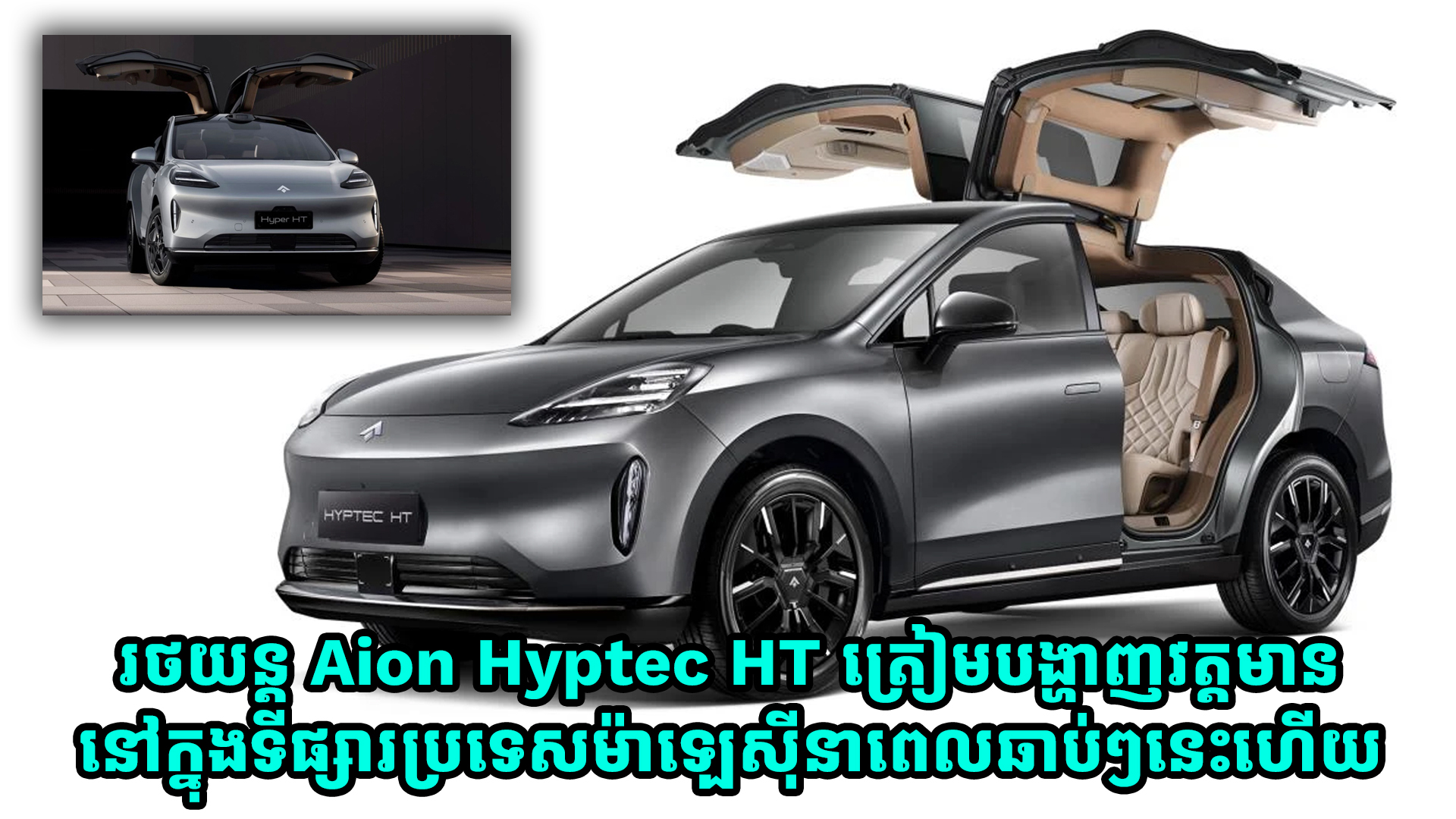 ឡាន Aion Hyptec HT ត្រៀមបង្ហាញវត្តមាននៅក្នុងប្រទេសម៉ាឡេស៊ីឆាប់ៗនេះហើយ