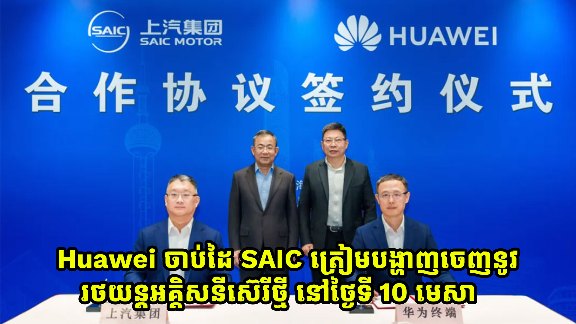 Huawei ចាប់ដៃ SAIC ត្រៀមបញ្ចេញរថយន្តអគ្គិសនីស៊េរីថ្មីដែលមានតម្លៃសមរម្យនៅថ្ងៃទី 10 ខែមេសា ខាងមុខនេះ