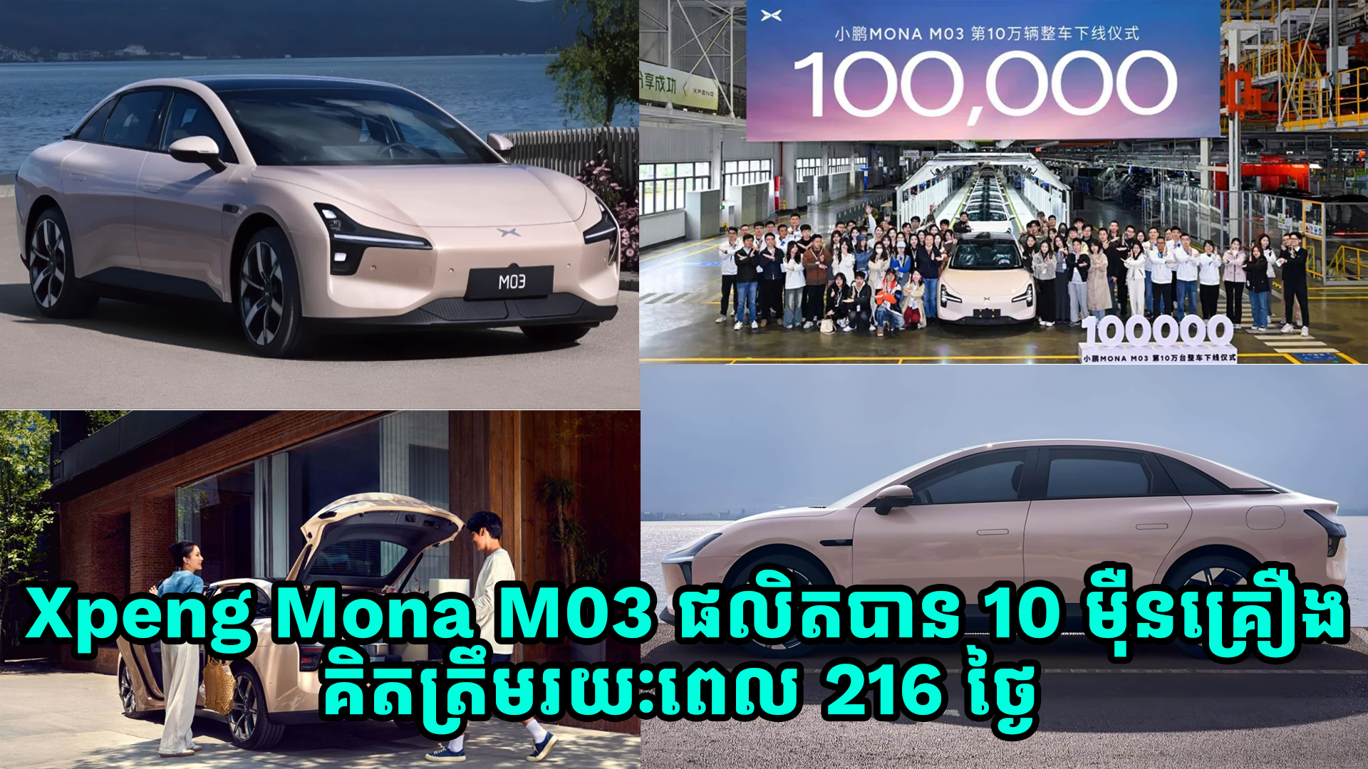 ឡានអគ្គិសនី Xpeng Mona M03 ផលិតបាន 10 ម៉ឺនគ្រឿងហើយគិតត្រឹមរយៈពេល 216 ថ្ងៃ
