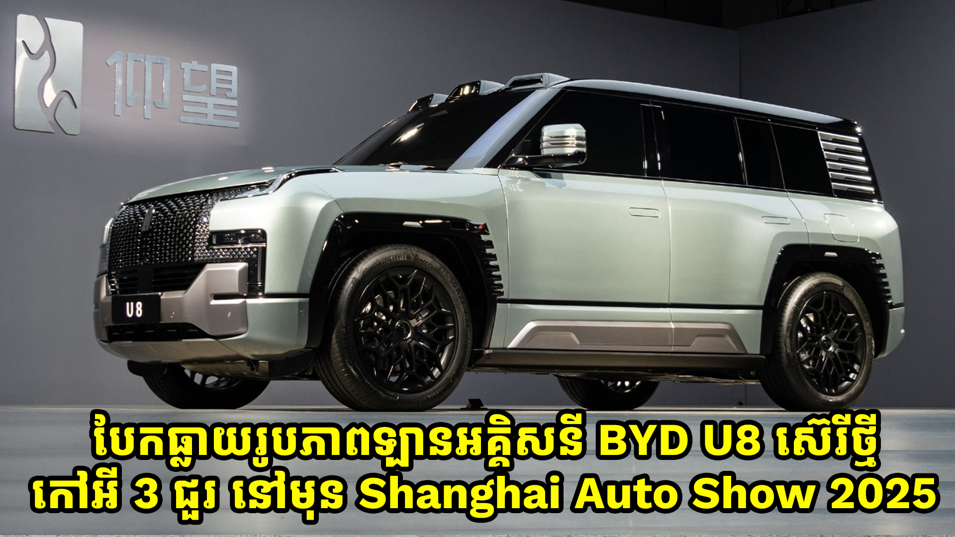 បែកធ្លាយរូបភាពឡានអគ្គិសនី BYD U8 ស៊េរីថ្មីកៅអី 3 ជួរ នៅមុនព្រឹត្តិការ Shanghai Auto Show 2025