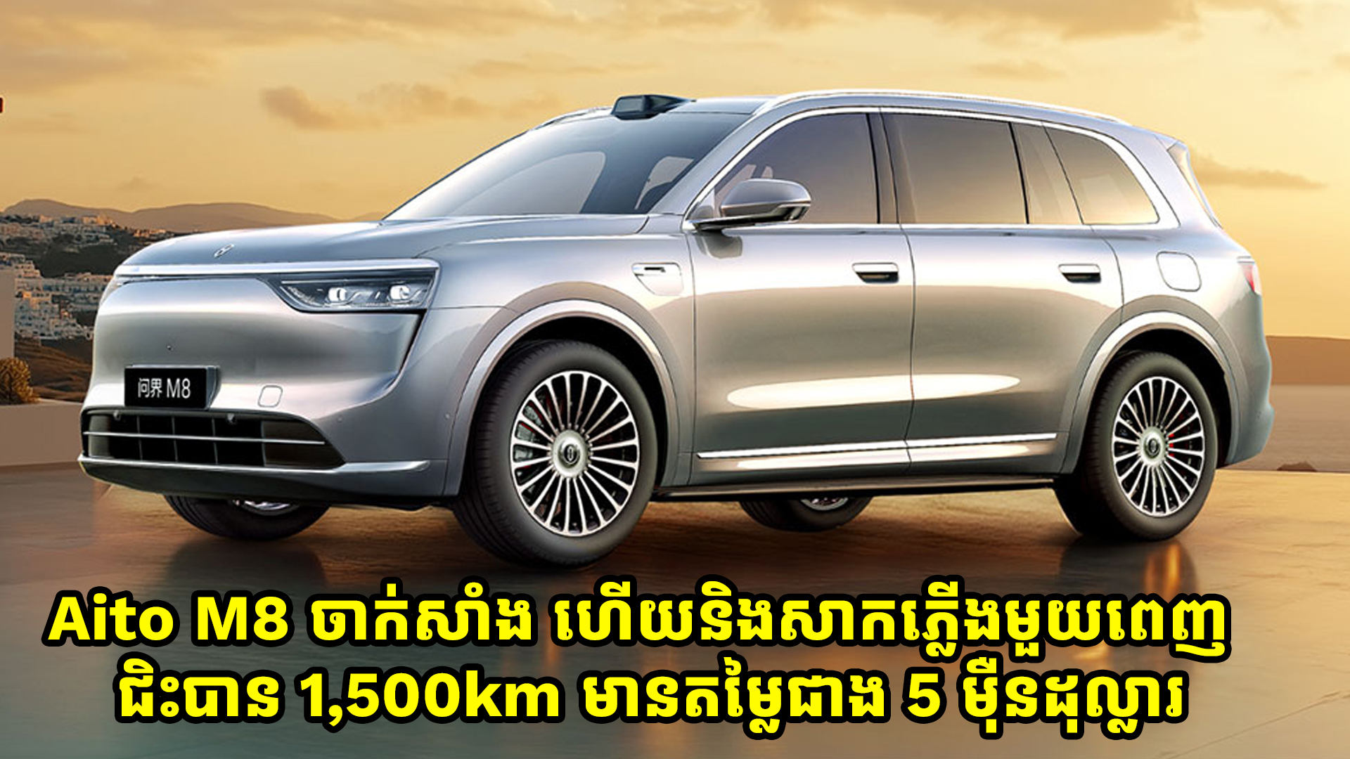Aito M8 ចាក់សាំង និងសាកភ្លើងមួយពេញ ជិះបាន 1,500km មានតម្លៃជាង 5 ម៉ឺនដុល្លារ