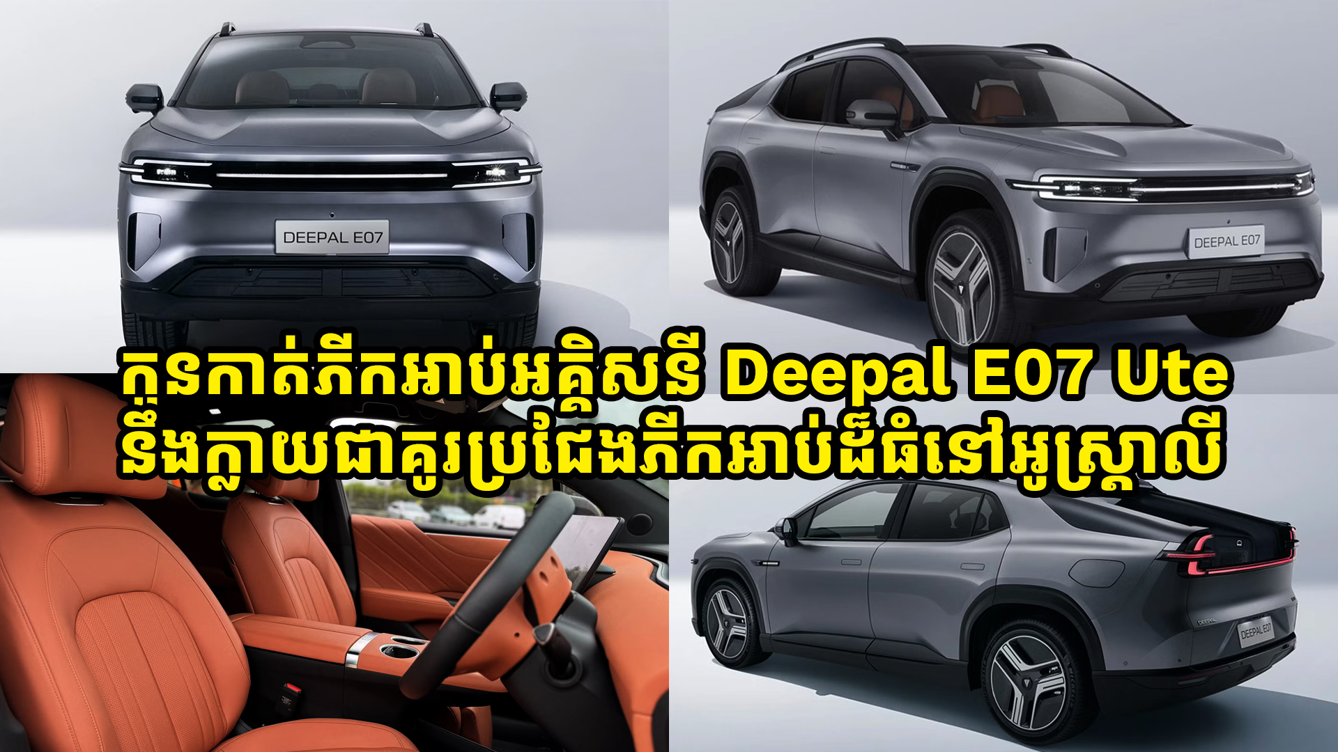 កូនកាត់ភីកអាប់អគ្គិសនី Deepal E07 Ute ...