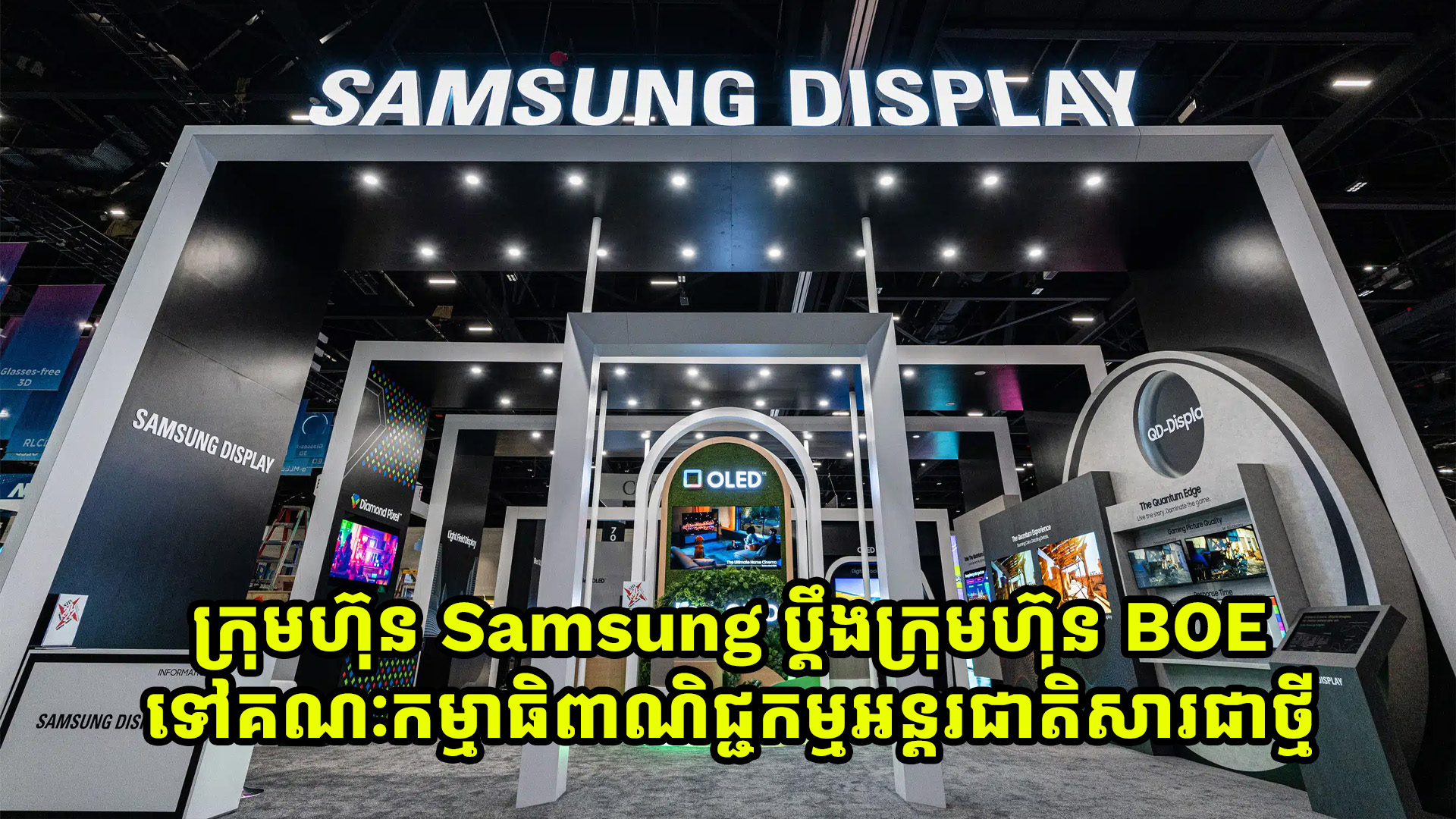 Samsung ប្តឹង BOE ទៅគណៈកម្មការពាណិជ្ជកម្មអន្តរជាតិសារជាថ្មីម្តងទៀតហើយ