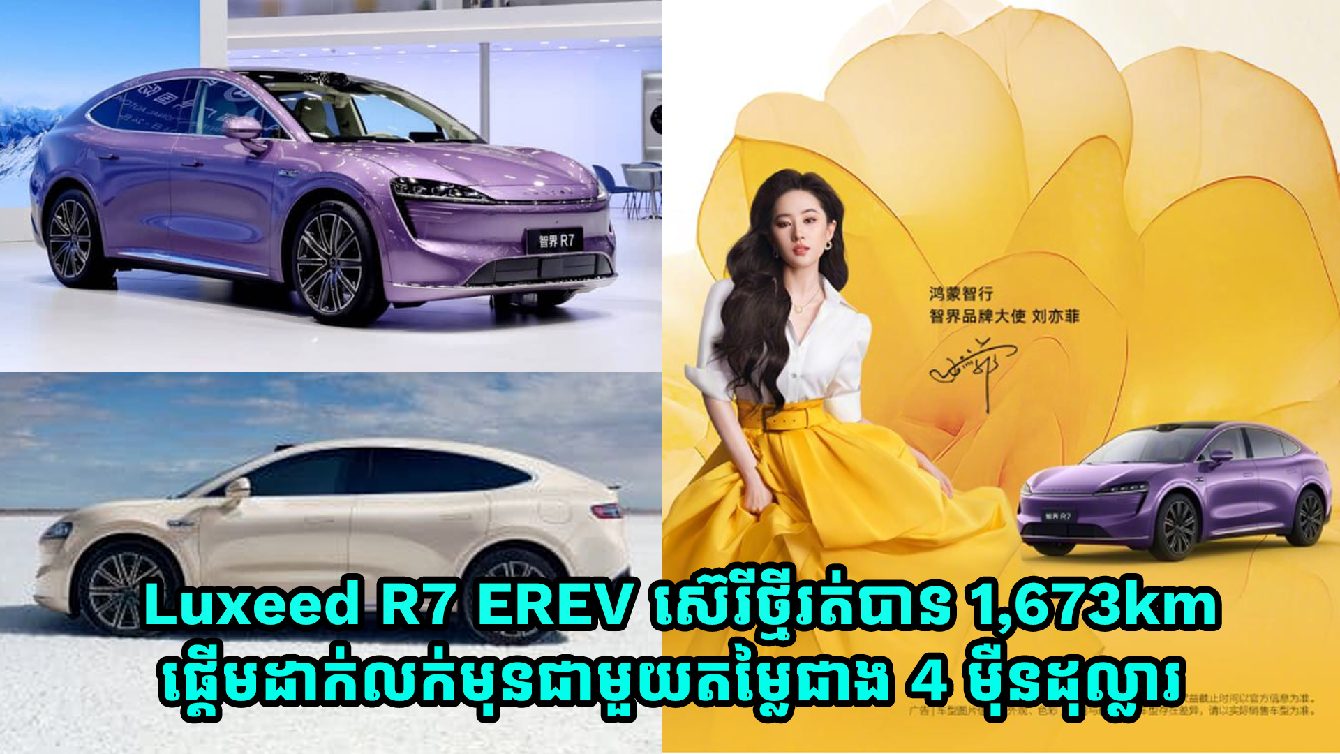 Luxeed R7 EREV ស៊េរីថ្មី រត់បានចម្ងាយ 1,673km ផ្តើមលក់មុនហើយតម្លៃជាង 4 ម៉ឺនដុល្លារ