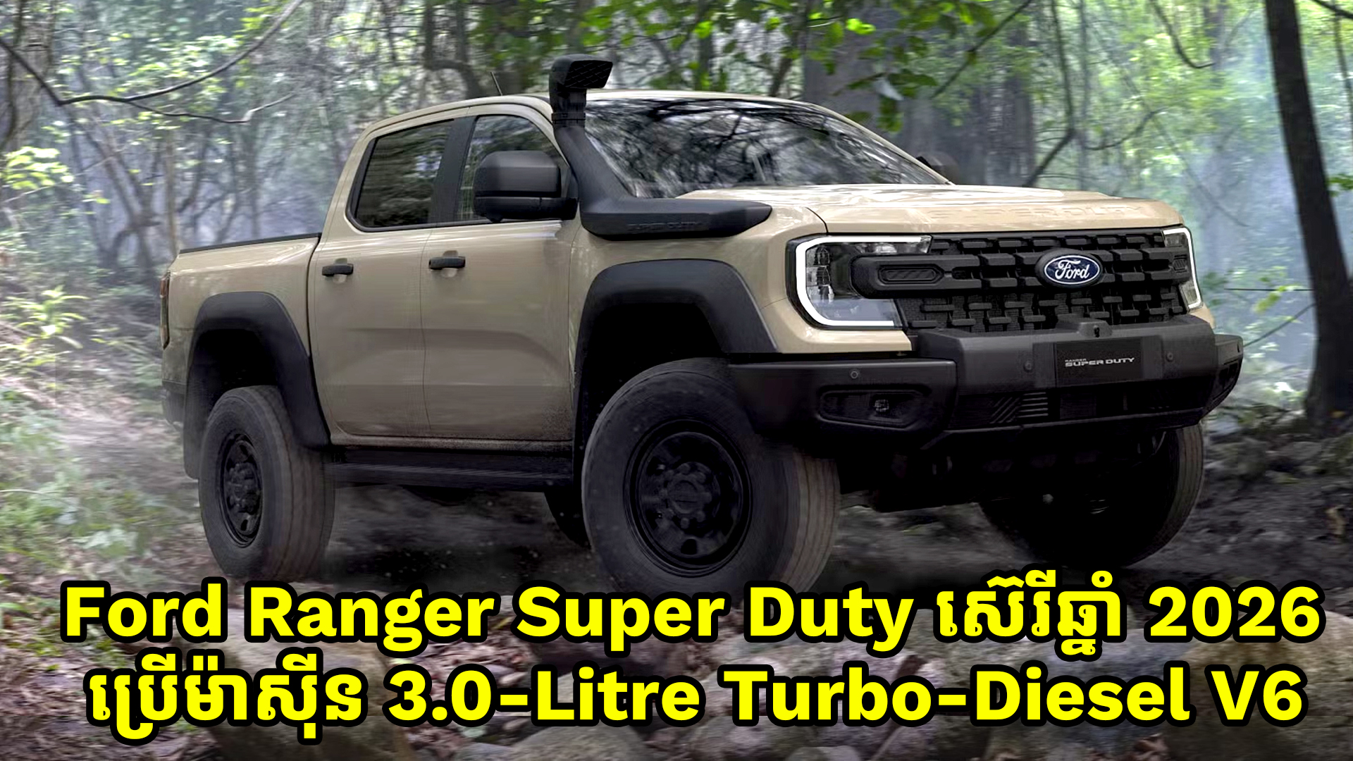 Ford Ranger Super Duty ស៊េរីឆ្នាំ 2026 ប្រើម៉ាស៊ីន 3.0-Litre Turbo ...