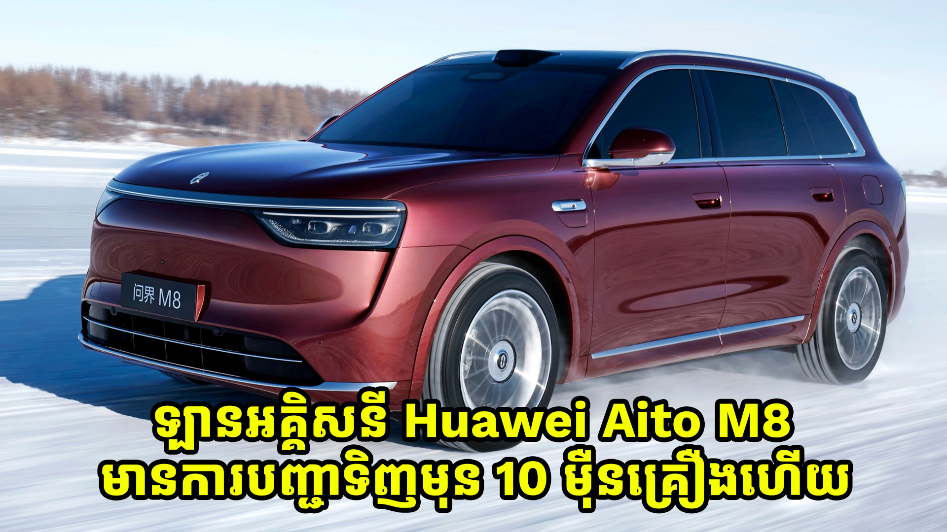 ឡានអគ្គិសនី Huawei Aito M8 មានការបញ្ជាទិញមុន 10 ម៉ឺនគ្រឿងហើយមកដល់ពេលនេះ