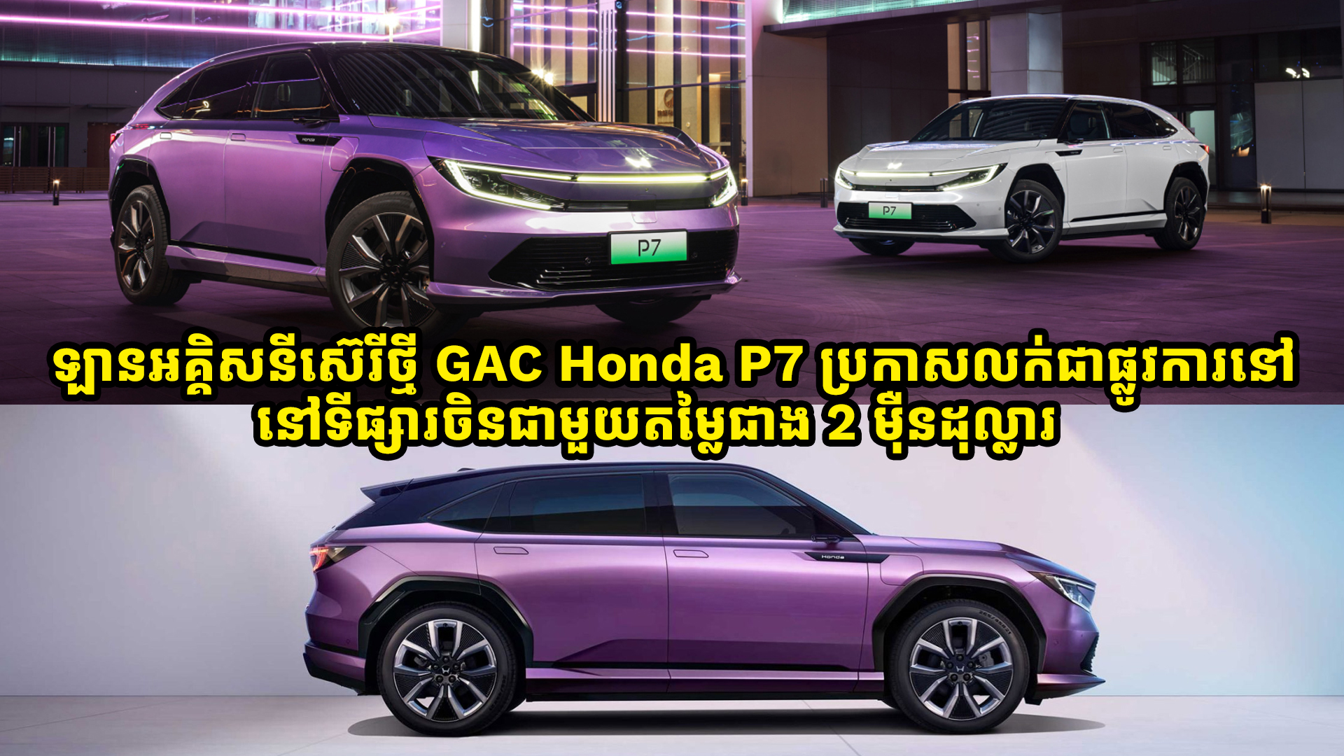 ឡានអគ្គិសនីស៊េរីថ្មី GAC Honda P7 ប្រកាសលក់ជាផ្លូវការនៅលើទីផ្សារចិនជាមួយតម្លៃជាង 2 ម៉ឺនដុល្លារ