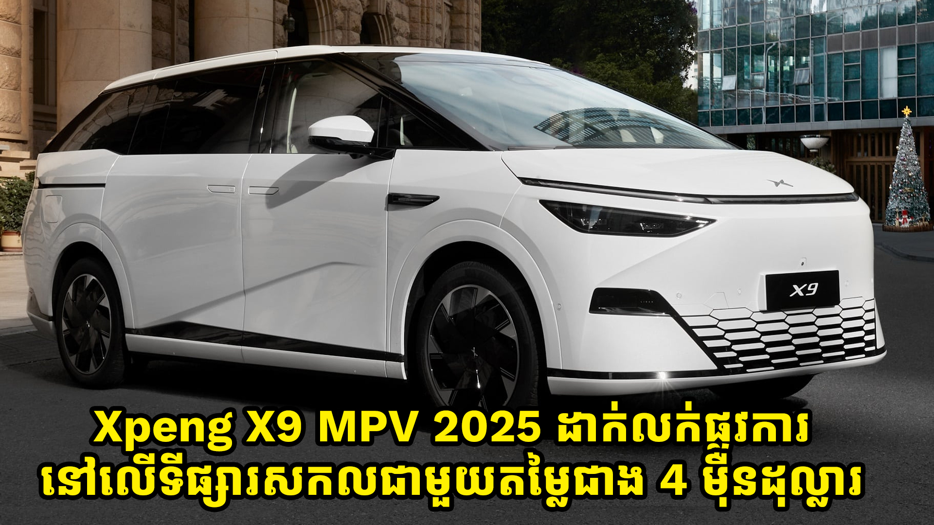 ឡានអគ្គិសនី Xpeng X9 MPV 2025 ដាក់លក់ផ្លូវការនៅលើទីផ្សារសកល មានតម្លៃជាង 4 ម៉ឺនដុល្លារឡើង