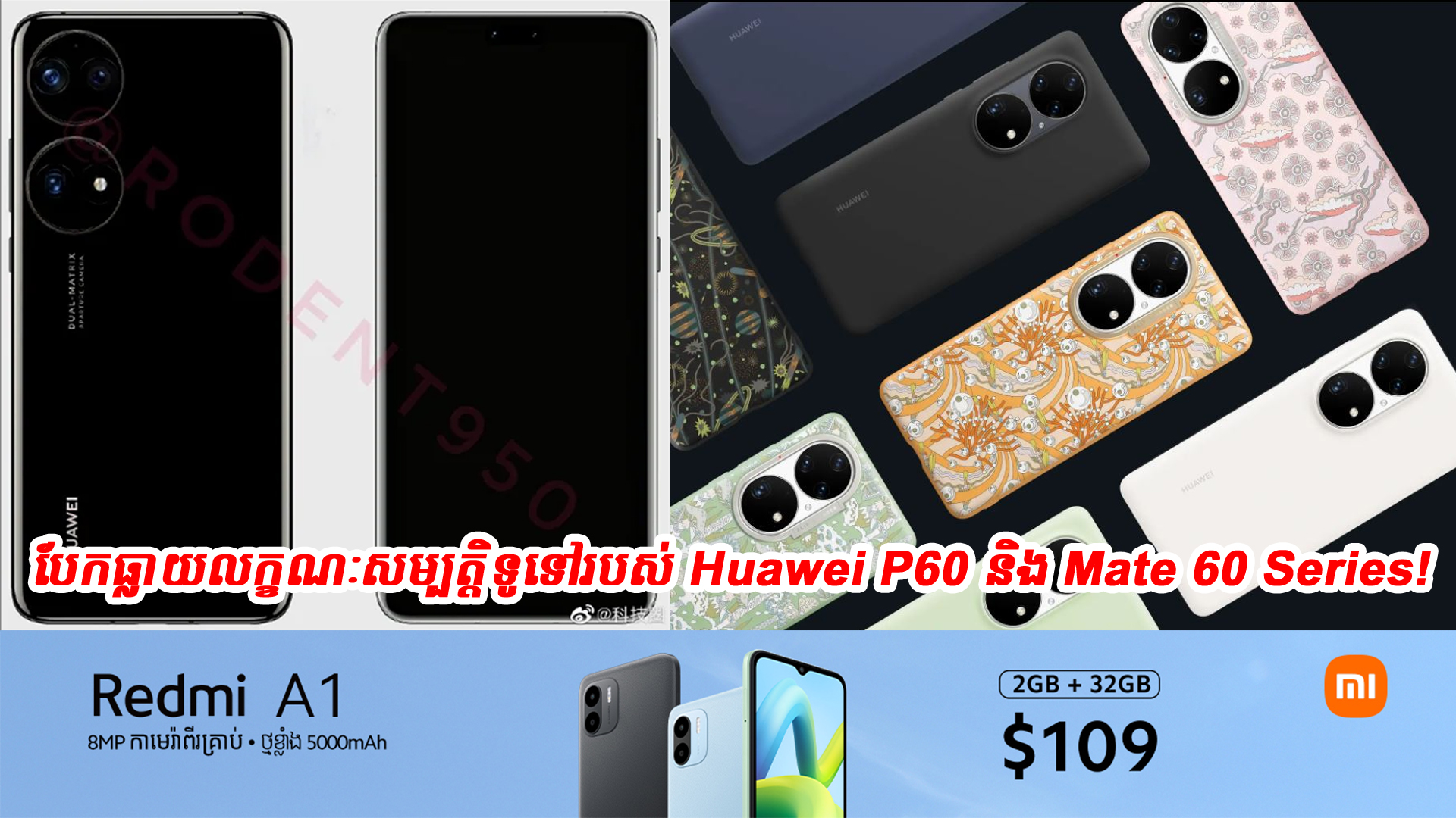 បែកធ្លាយលក្ខណៈសម្បត្តិទូទៅរបស់ Huawei P60 និង Mate 60 Series!