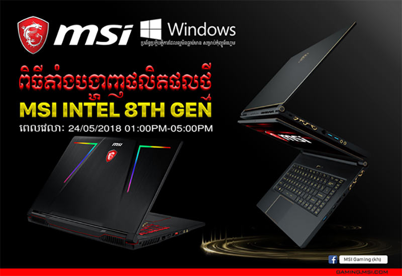 ស្អែកនេះក្រុមហ៊ុន MSI នឹងបង្ហាញផលិតផលថ្មីដែលបំពាក់ CPU ជំនាន់ទី 8 ...
