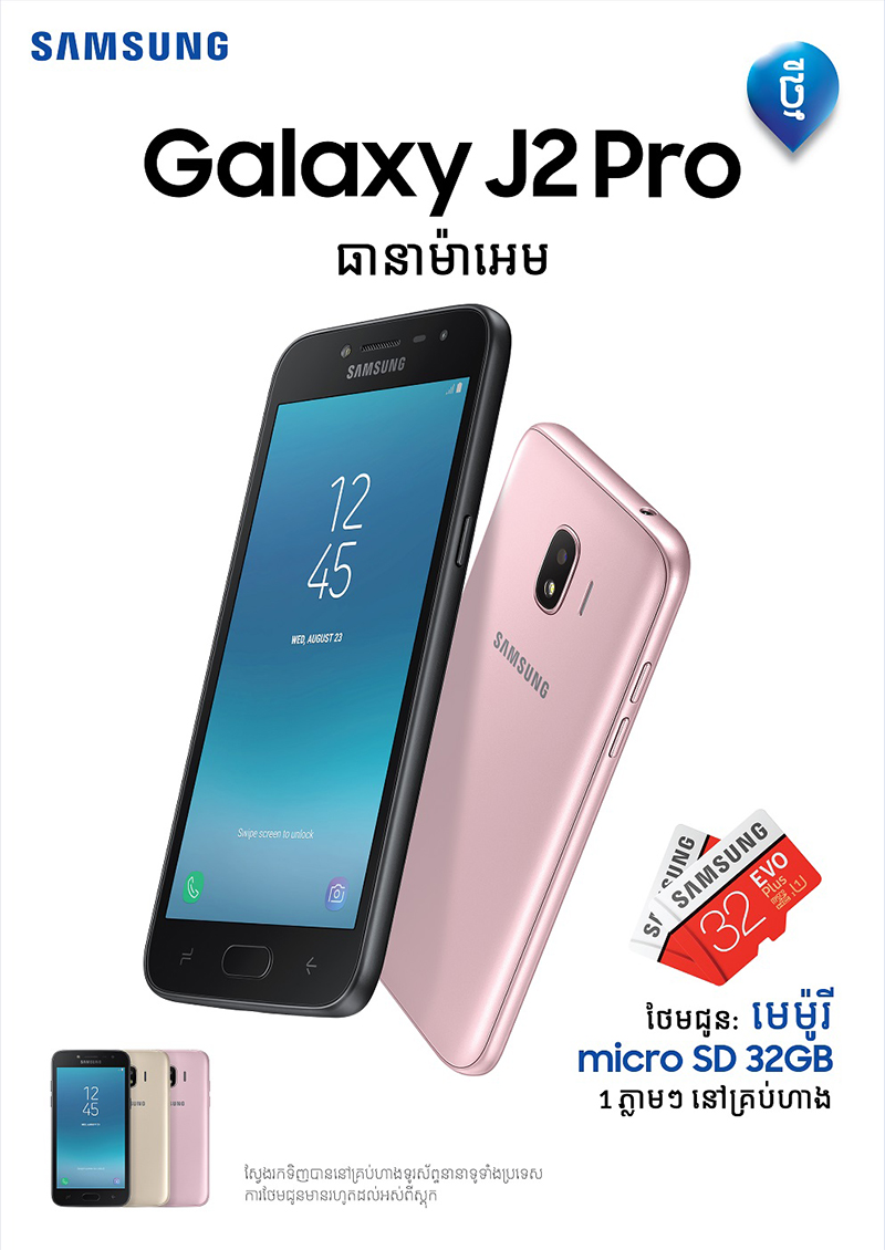 សាកល្បងជាមួយនឹងស្មាតហ្វូន Samsung Galaxy J2 Pro ធានាថា ម៉ាអេម